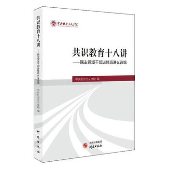 《共识教育十八讲——民主党派干修班讲义选编》 中央社会义学院 政治/军事 9787519908744