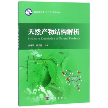 天然产物结构解析(普通高等教育十三五规划教材)