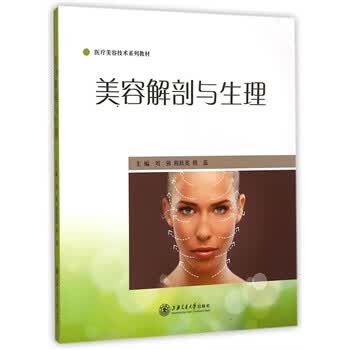 美容解剖与生理【正版图书，放心下单】