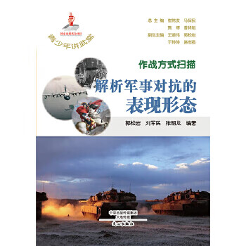 作战方式扫描   解析军事对抗的表现形态