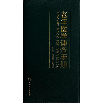 老年医学速查手册