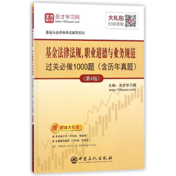 基金法律法规职业道德与业务规范过关必做1000题(第4版)/基金从业资格考试辅导系列