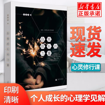 现货正版 自我成长的力量 社会科学心理学 成功励志 心灵与修养文化理论 新民说个人成长的心理学见解