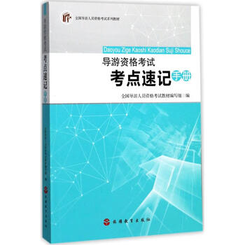 导游资格考试考点速记手册
