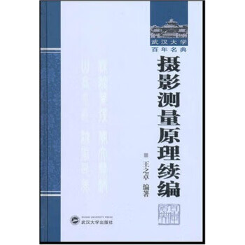 摄影测量原理续编:武汉大学百年名典