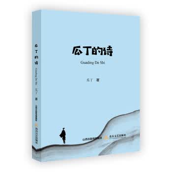 《瓜丁的诗》