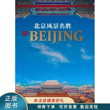 北京风景名胜汉英对照 何宁