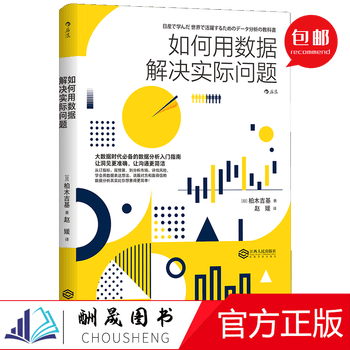 【当日发】如何用数据解决实际问题 成功励志书籍   后浪出版公司