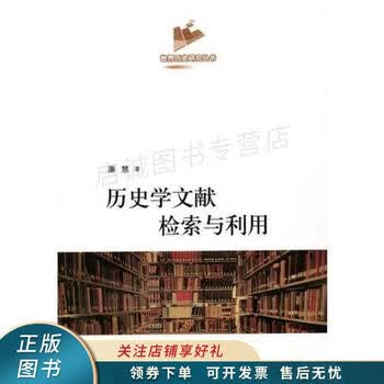 历史学文献检索与利用 廉惠