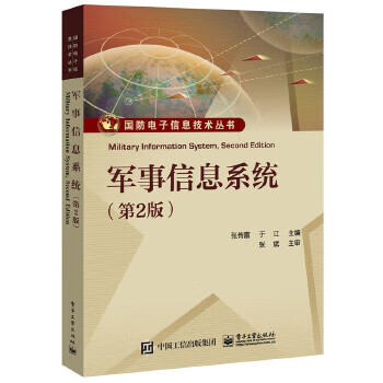 军事信息系统(第2版) 张传富 电子工业出版社