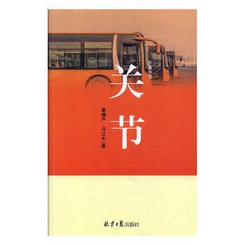 关节  姜增产  北京日报出版社  小说 书籍