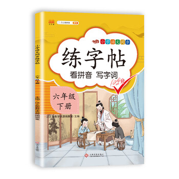 小学生六年级下册字帖 部编人教版语文课本同步练字帖描红
