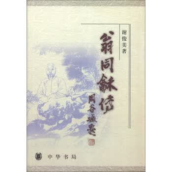 正版 翁同龢传 9787101009750 中华书局