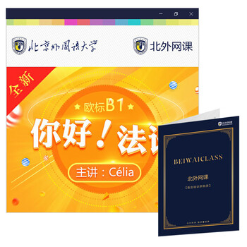 你好！法语B1上（北外网课）
