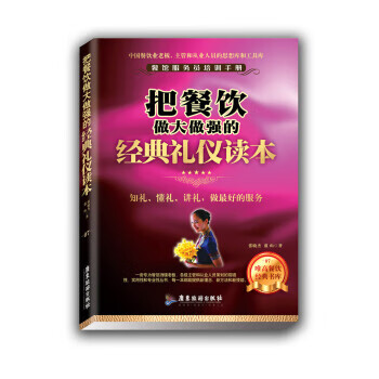 把餐饮做大做强的经典礼仪读本