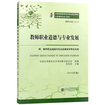 自学考试 自考教材 09277 9277 教师职业道德与专业发展(附大纲) 