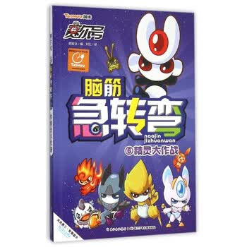 脑筋急转弯(6精灵大作战)