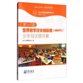 第1-7届世界数学团体锦标赛少年组试题详解 9787502965938