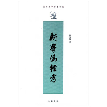新学伪经考(康有为学术著作选)