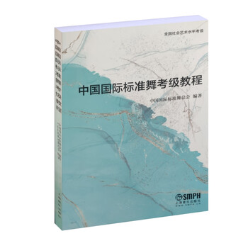 中国国际标准舞考级教程