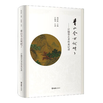 青山今古何时了--计镇华艺术传承记录(精)