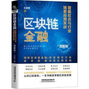 区块链金融 智能社会与行业场景应用实战 图解版 王迎帅 著 财政金融 