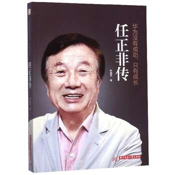华为没有成功只有成长(任正非传)
