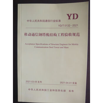 YD/T 5132-2021 移动通信钢塔桅结构工程验收规范