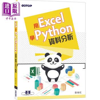 用Excel学Python资料分析 碁峰   张俊红  电脑资讯  办公软体应用  港台原版
