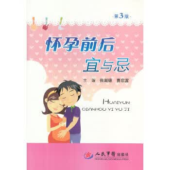 怀孕前后宜与忌(第三版)