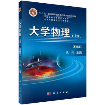 大学物理.上册 康颖 9787030463630 科学出版