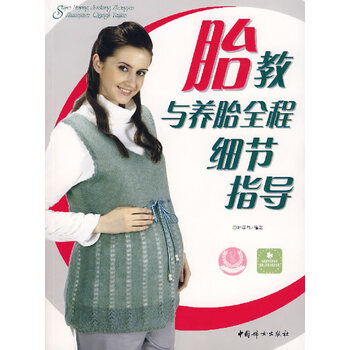 胎教与养胎全程细节指导【正版图书】