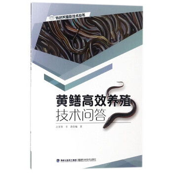 黄鳝高效养殖技术问答/特色养殖新技术丛书