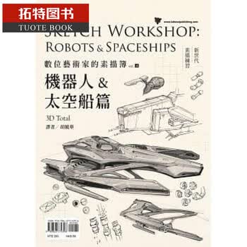 在途 数位艺术家的素描簿vol.4机器人＆宇宙飞船玤篇 枫书坊