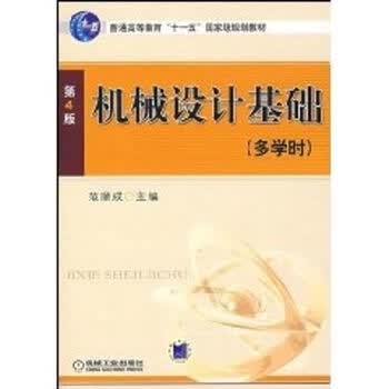 机械设计基础(第4版)(多学时)