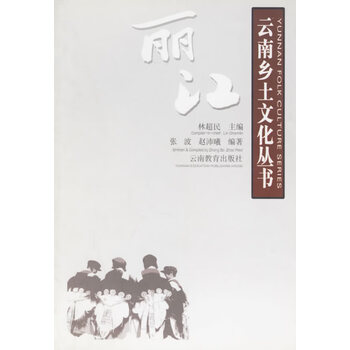 丽江 张波,赵沛曦著 云南教育出版社【正版图书】