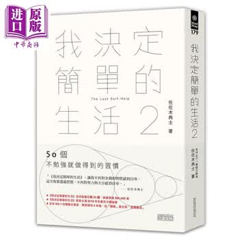 我决定简单的生活2 50个不勉强就做得到的习惯 港台原版 佐佐木典士 三采