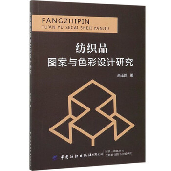 纺织品图案与色彩设计研究