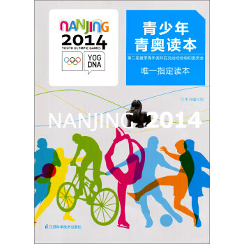 青少年青奥读本（小学版）9787553705248