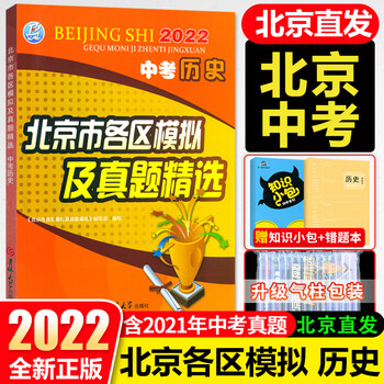 北京中考2022新版北京市各区模拟及真题精选北京专用课标版 北京各区中考模拟试题汇编初中复习必刷题 北京中考历史