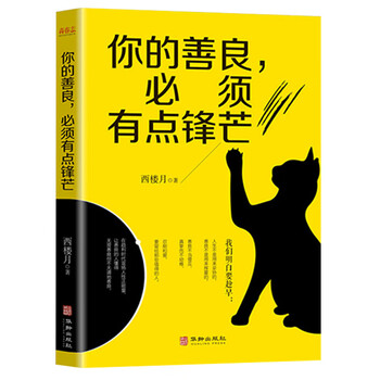 正版包邮 你的善良必须有点锋芒 戳中隐秘痛点 可以宽容不要纵容 成功心理学自我完善实现书籍 有锋芒