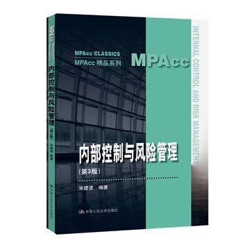 内部控制与风险管理（第3版）（MPAcc精品系列）