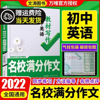 2022万唯中考初中英语满分作文同步教范文初一初二初三789年级通用试题研究辅导资料书万维教育旗舰店