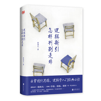 [正版图书]逻辑新引·怎样判别是非