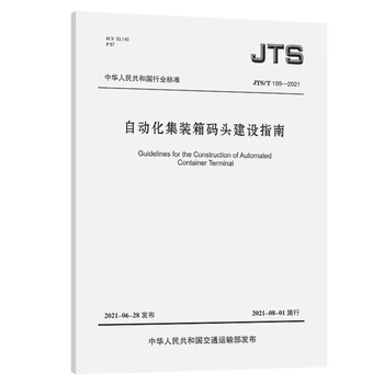 自动化集装箱码头建设指南