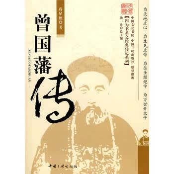 曾国藩传 蒋星德