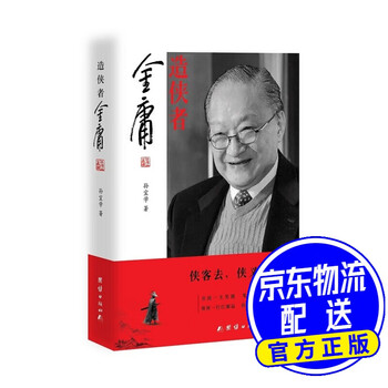 造侠者——金庸