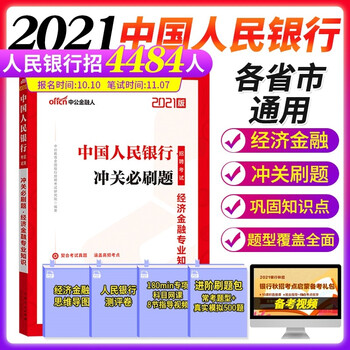 中国人民银行2021招聘考试 冲关必刷题（经济金融专业知识） 中公银行招聘考试用书
