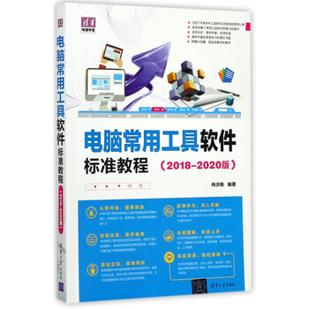 电脑常用工具软件标准教程(2018-2020版)/清华电脑学堂