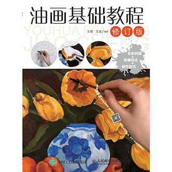 【自营京送 正版图书】油画基础教程（修订版） 王萌, 王迪 人民邮电出版社 97871154410